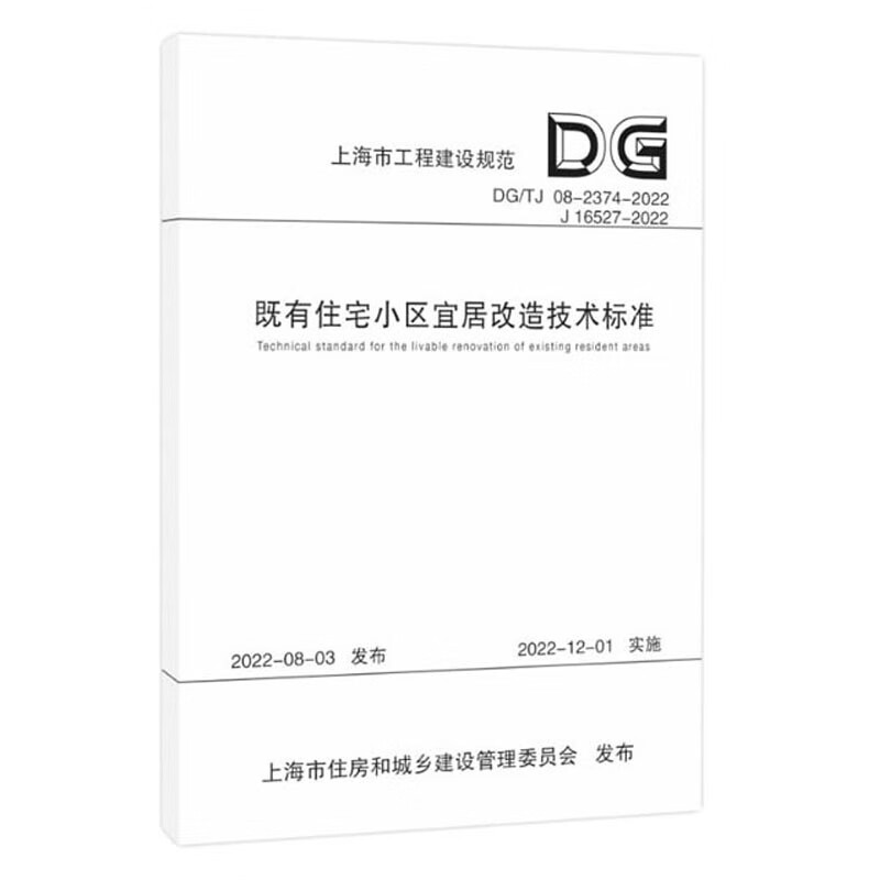 既有住宅小区宜居改造技术标准（上海市工程建设规范）