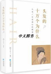 头发的十万个为什么 朱传义编著 长江出版社