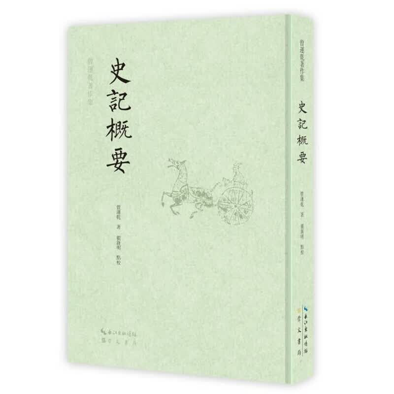 全新 史记概要