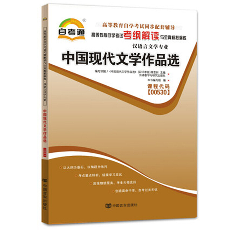 备战2022自考通 00530 中国现代文学作品选 考纲解读 汉语言文学自学考试教材同步配套辅导