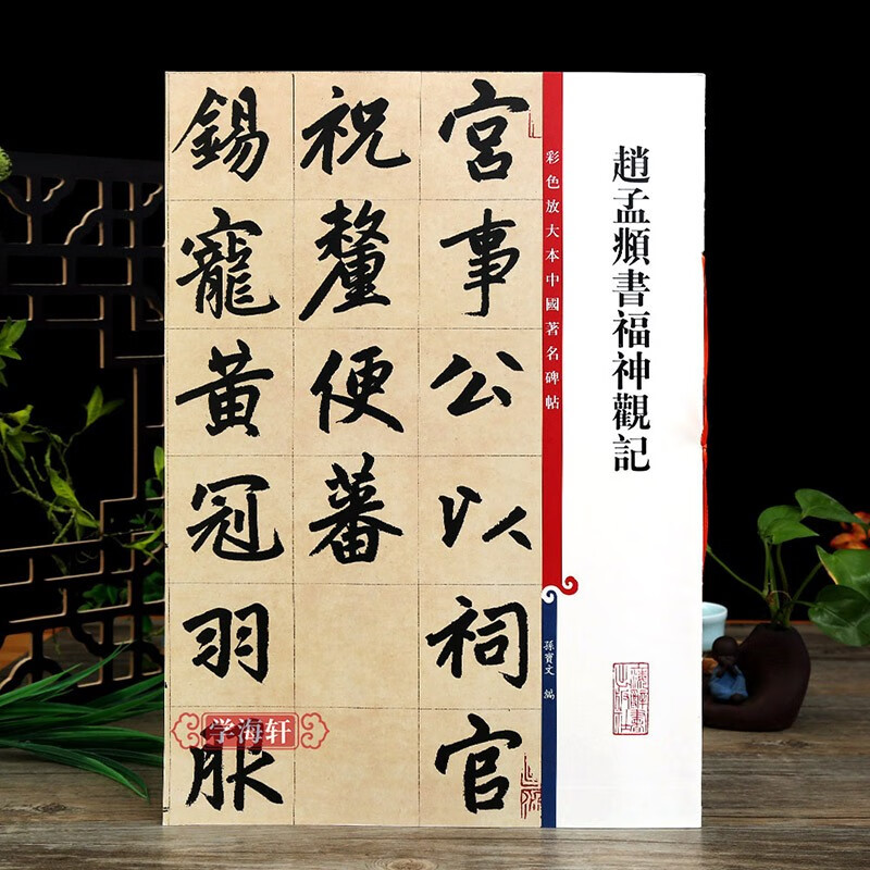 赵孟頫书福神观记 彩色放大本中国著名碑帖繁体旁注孙宝文赵体赵孟俯楷书毛笔字帖书法临摹贴上海辞书出版社学海轩