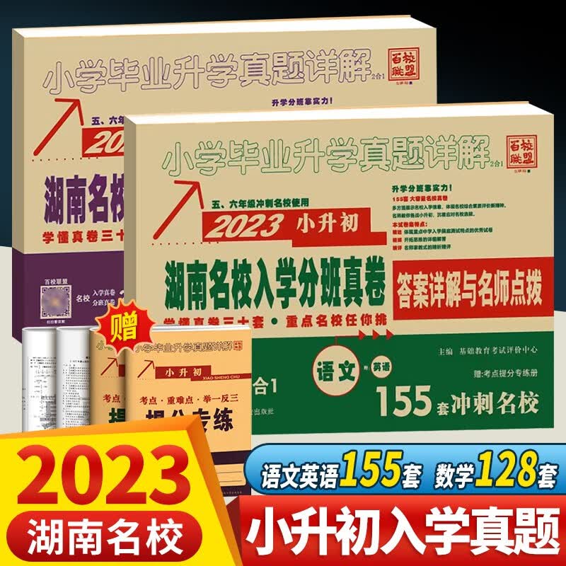 2023小升初湖南名校入学分班真卷小学语文英语数学含答案详解与名师点评小学毕业升学真题详解小学升初中 语文（附英语）+数学