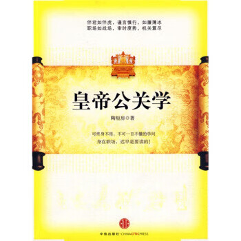 皇帝公关学 陶短房【好书，下单速发】