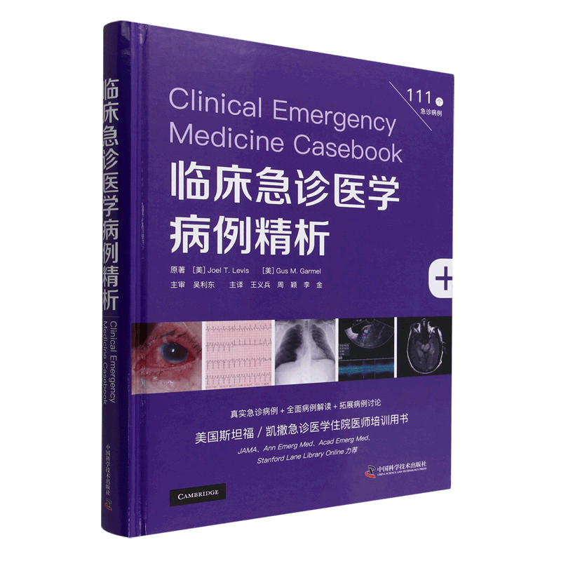 临床急诊医学病例精析(精)
