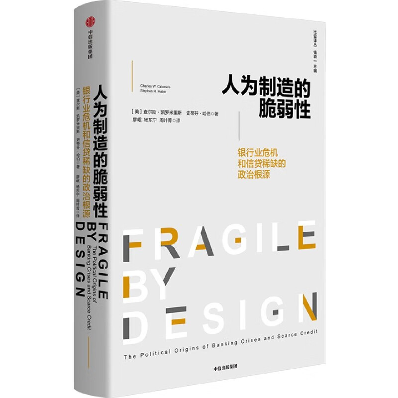 人为制造的脆弱性--银行业危机和信贷稀缺的政治根源