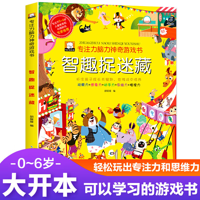 智趣捉迷藏(专注力脑力神奇游戏书)捉迷藏图画书3-4-5-6岁儿童数学思维逻辑训练书籍幼儿脑力训练全