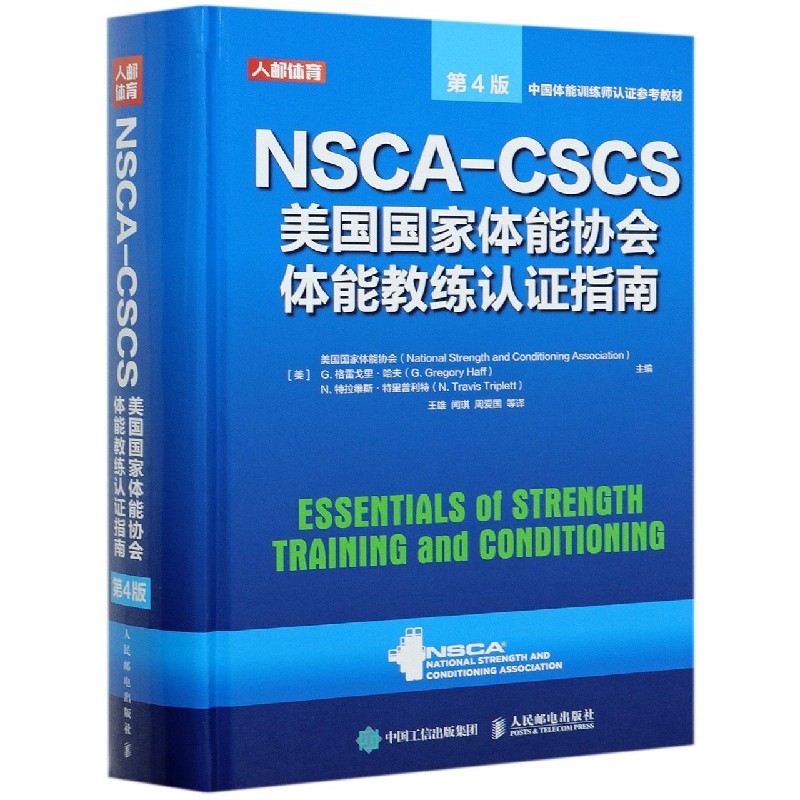 NSCA-CSCS美国国家体能协会体能教练认证指南