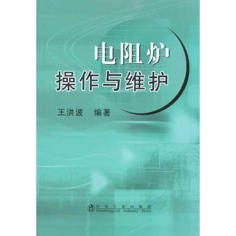 电阻炉操作与维护