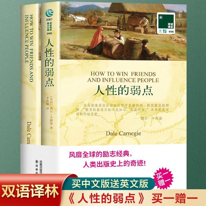 全2册】人性的弱点 英文原版原著+中文译本 中文英语双语版西方文学名著阅读中英文对照书籍 人性的弱点