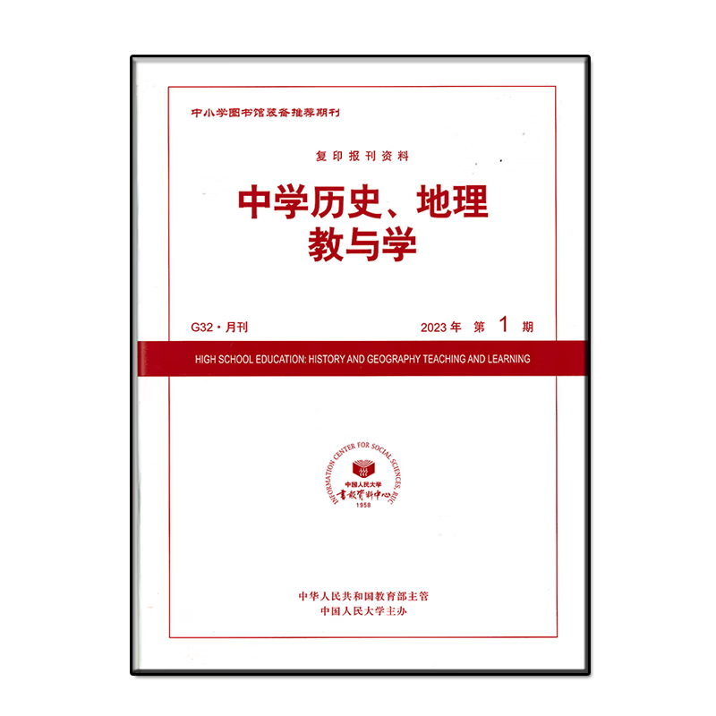 中学历史地理教与学杂志2023年1-6期教学参考教育教学研究 第6期