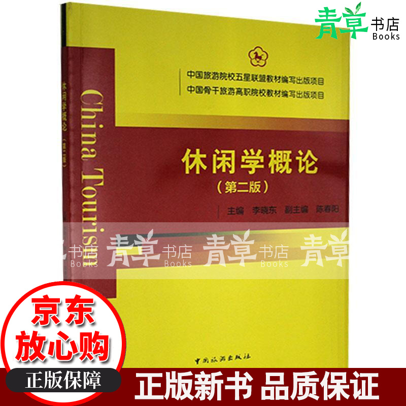 休闲学概论者_李晓东责_张芸艳中国旅游出版社9787503266980 婚恋与两性书籍