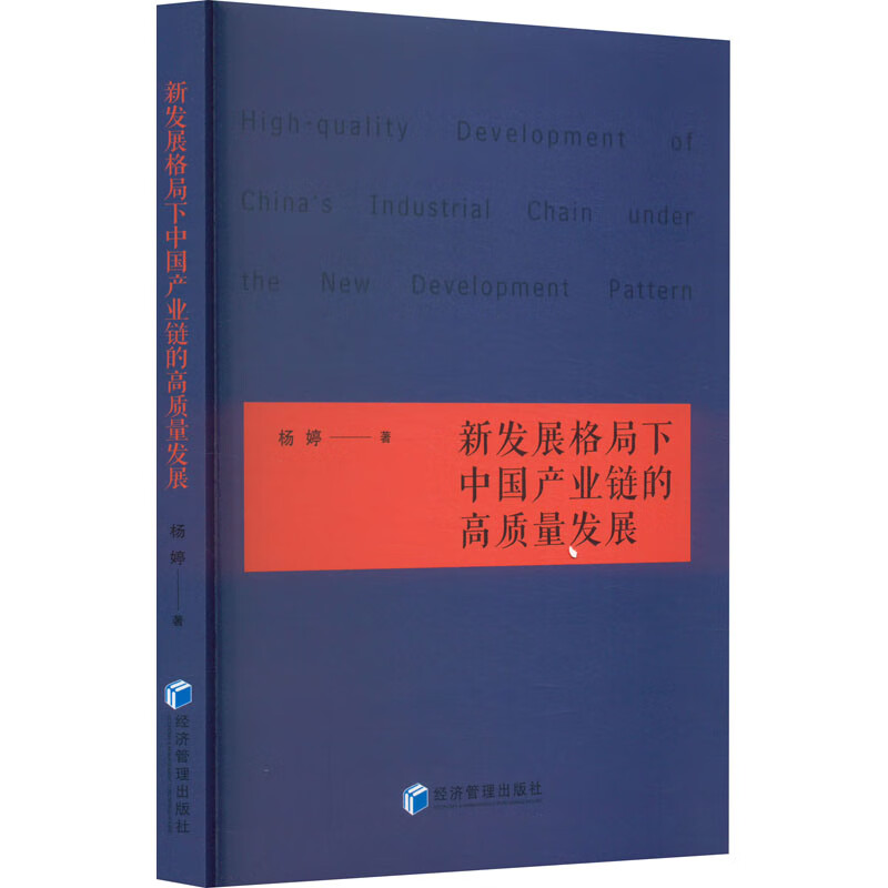 新发展格局下中国产业链的高质量发展 图书