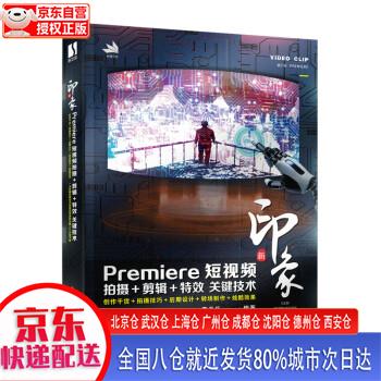 【新华全新书籍】新印象 Premiere短视频拍摄+剪辑+ 关键技术（数艺设出品） 黄天乐 人