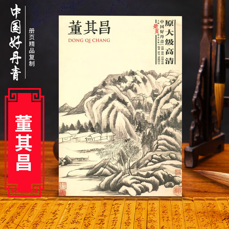 董其昌画集中国好丹青大师册页精品复制董其昌山水画册40幅图原大级册页单面印刷四川美术出版社