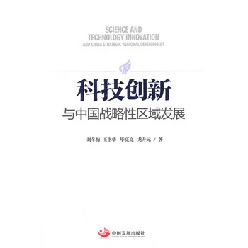 科技创新与中国战略性区域发展