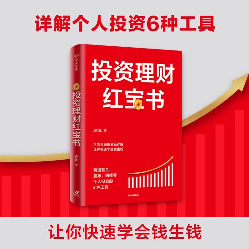 投资理财红宝书(精通基金股票国债等个人投资的6种工