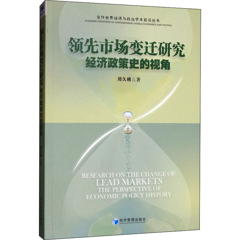领先市场变迁研究 经济政策史的视角