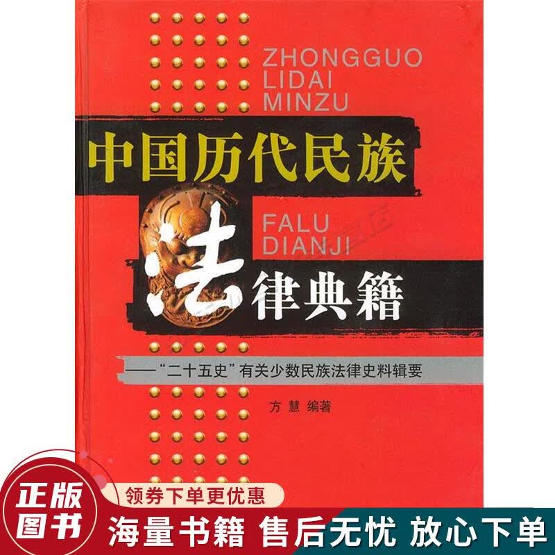 中国历代民族法律典籍