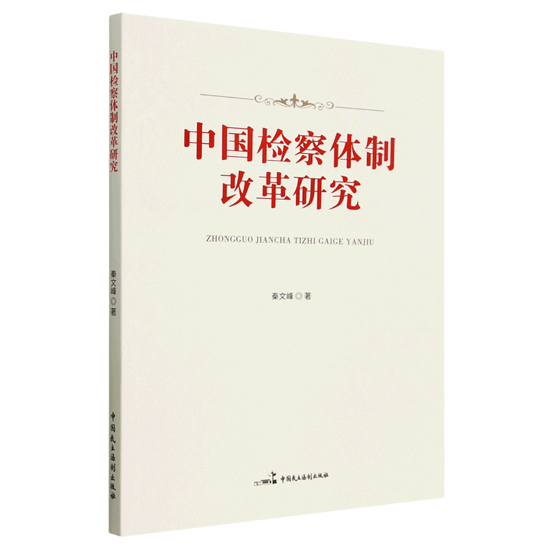 中国检察体制改革研究