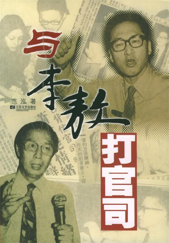 与李敖打官司 范泓 著