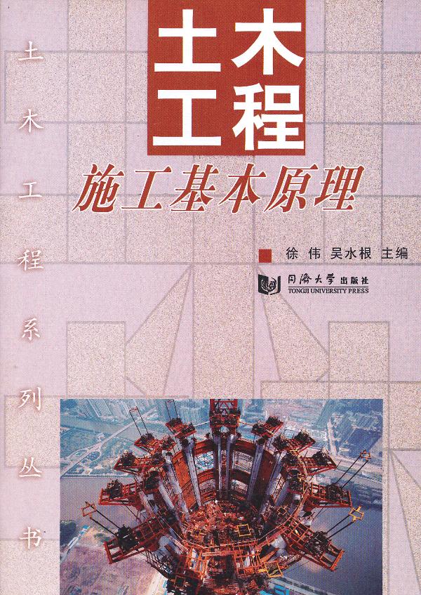 土木工程施工基本原理【特惠】