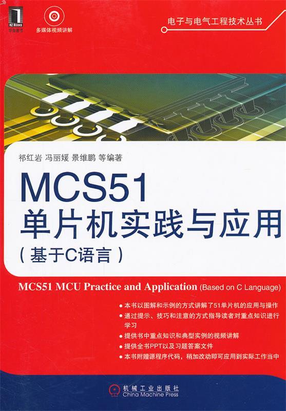 MCS51单片机实践与应用