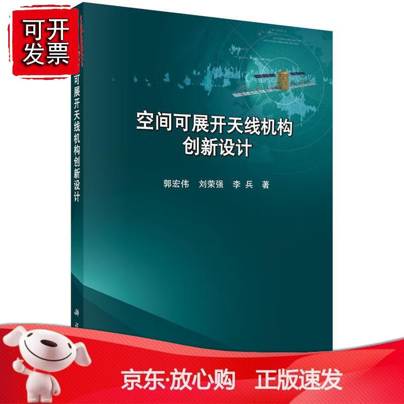 空间可展开天线机构创新设计 科学出版社