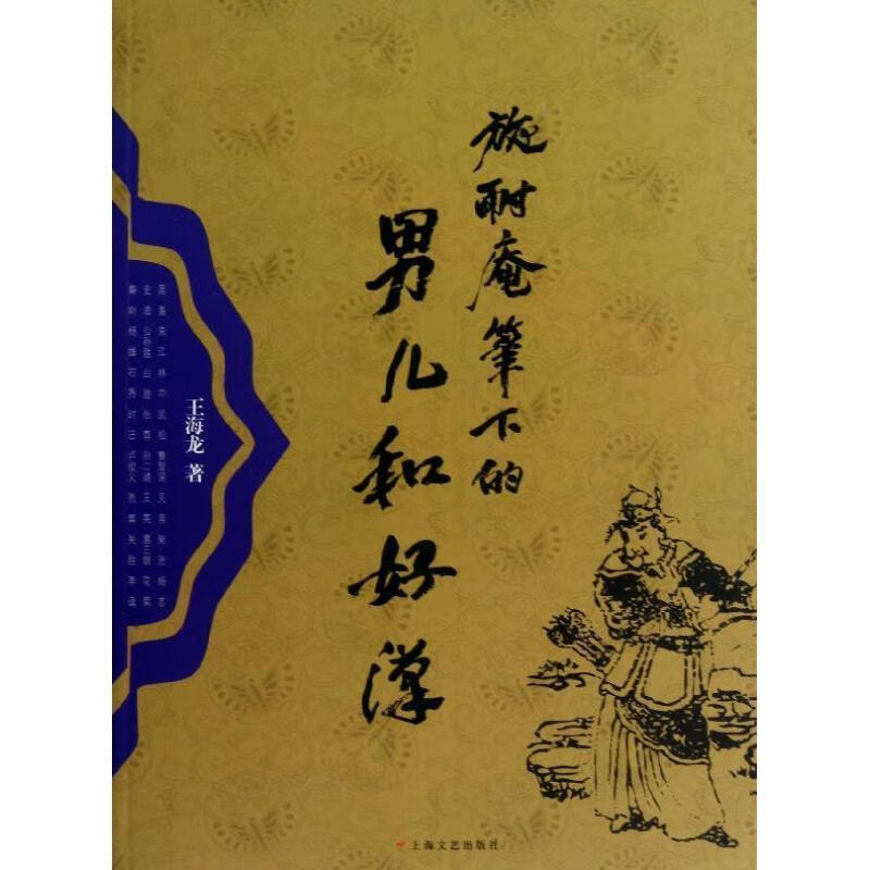 施耐庵笔下的男儿和好汉