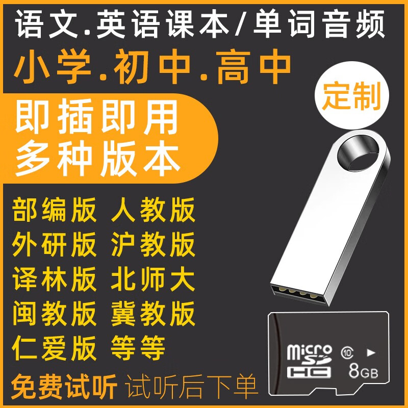 高中初中小学语文英语课文单词人教外研部编版mp3音频听力TF卡U盘 内存卡(初中英语全册联系客服备注)