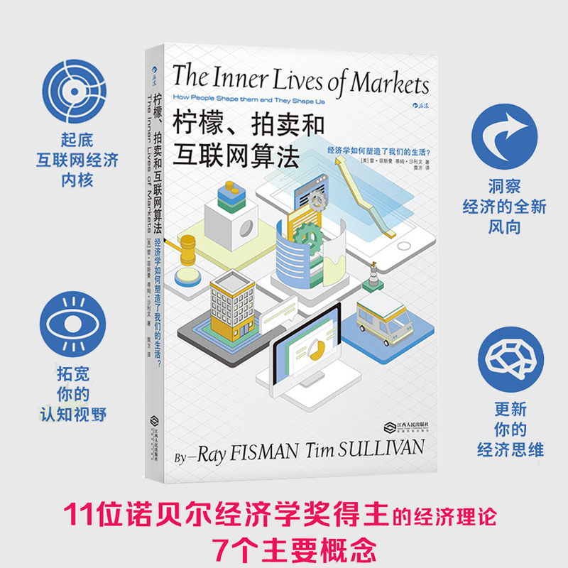 柠檬拍卖和互联网算法(经济学如何塑造了我们的生活)