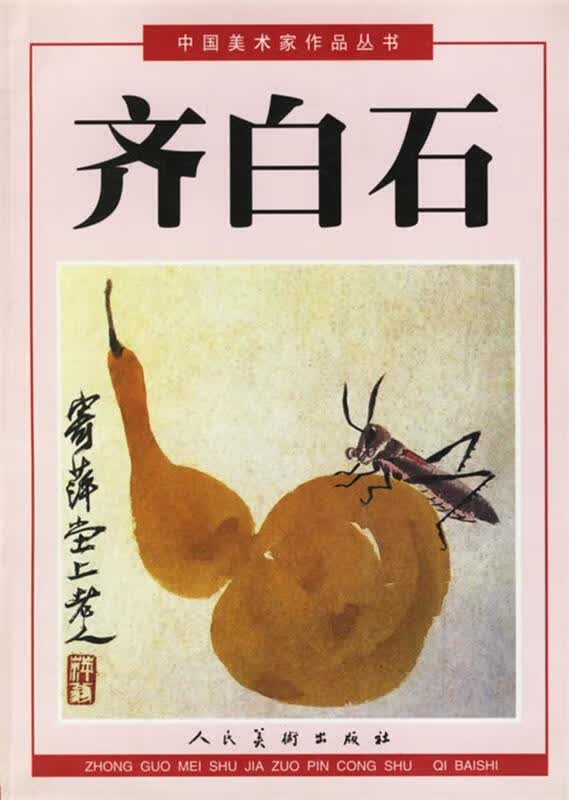 齐白石【，放心购买】