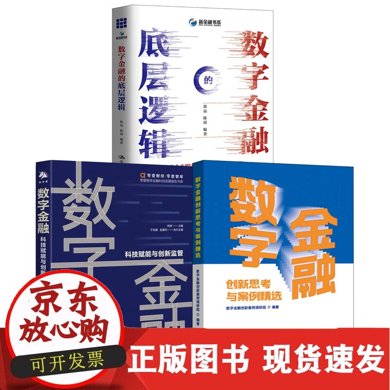【全3册】数字金融创新思考与案例精选数字金融科技赋能与金融