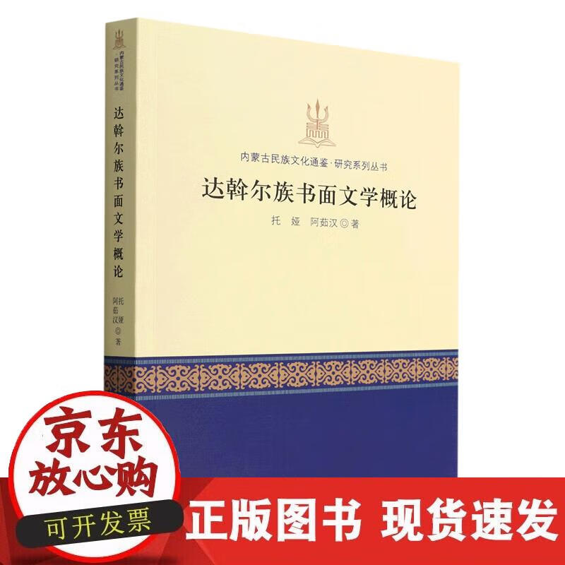 【现货】达斡尔族书面文学概论