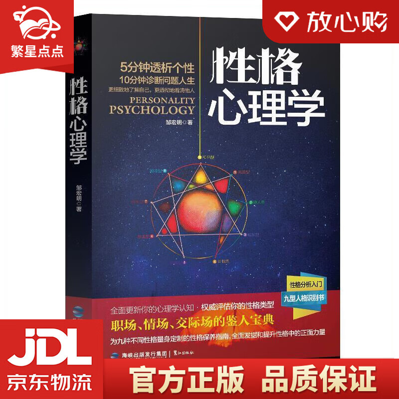性格心理学 邹宏明著 鹭江出版社