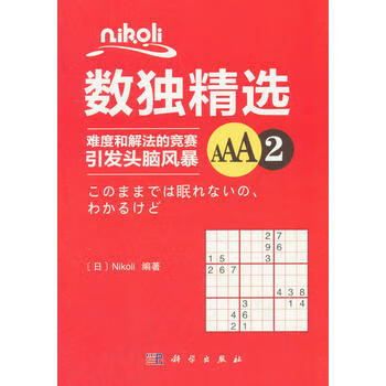 Nikoli数独精选AAA2 湖北