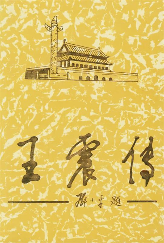 王震传 《王震传》 编写组【书】