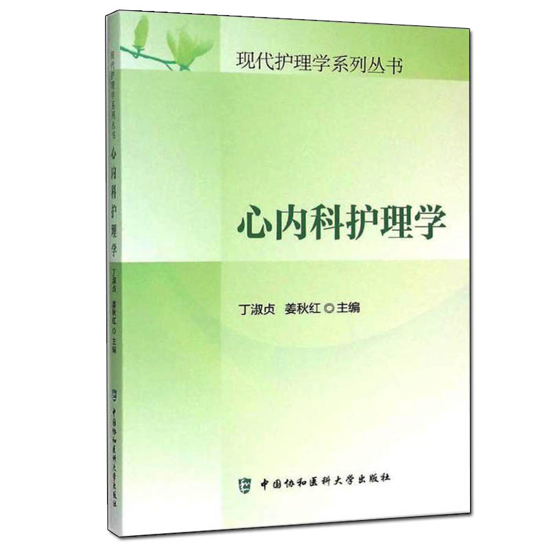 心内科护理学丁淑贞中国协和医科大学出版社9787567903272 医学书籍
