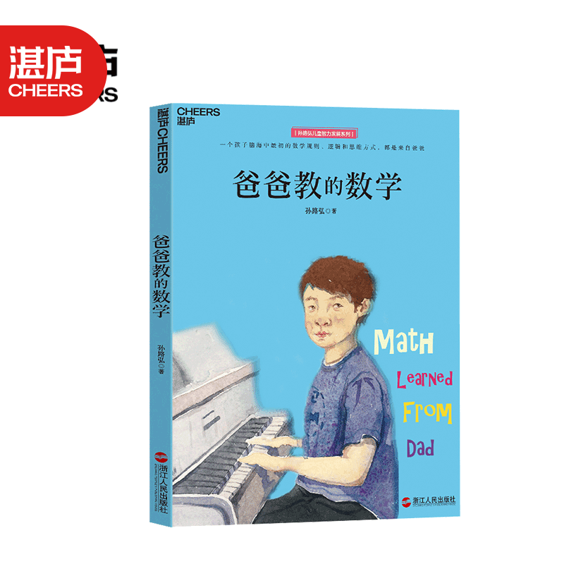 【湛庐旗舰店】爸爸教的数学 孙路弘著 妈妈教的数学作者 早期家庭教育育儿宝典 儿童数学启蒙