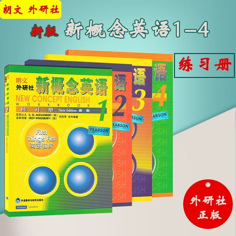 朗文外研社新概念英语练习册1 英语初阶1-4练习册