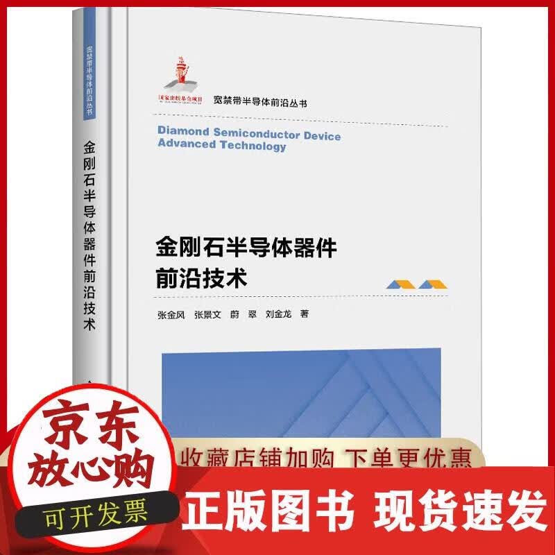 金刚石半导体器件前沿技术 西安电子科技大学