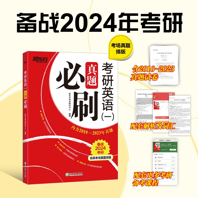 新东方2024版考研英语二历年真题试卷+考研英语一历年真题真题试卷解析真题必刷英语一二2001-2023年23年历年英语卷 【2010-2023年】英语一 13年真题