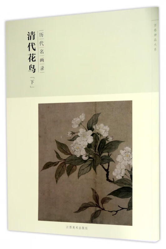 清代花鸟(下历代名画录)/百卷神品大系