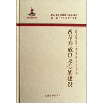 改革开放以来党的建设 全国党的建设研究会 等 编