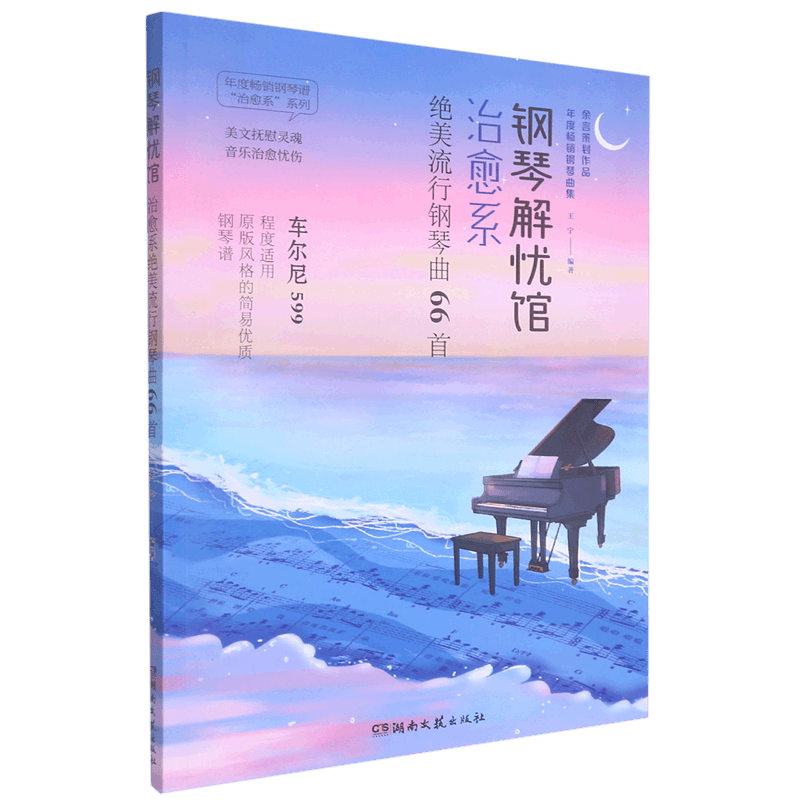 钢琴解忧馆(治愈系绝美流行钢琴曲66首)/年度畅销钢琴谱治愈系系