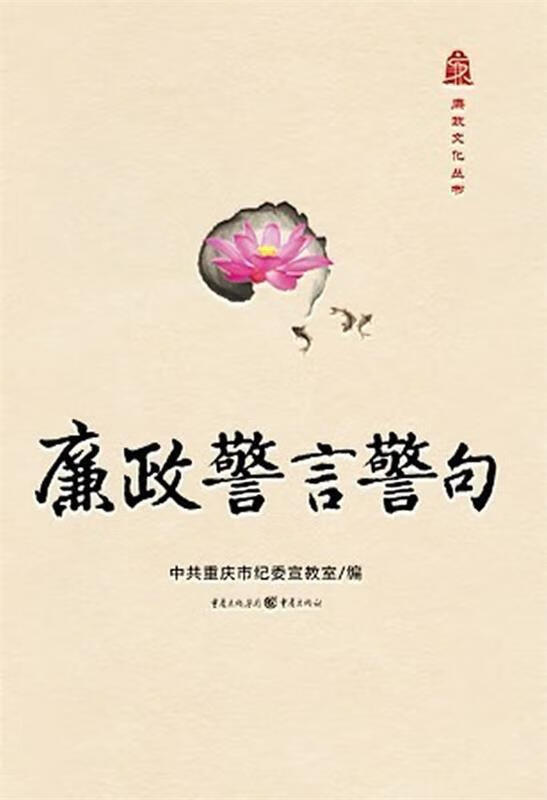 廉政文化丛书:廉政警言警句 中共重庆市纪委宣教室编【书】