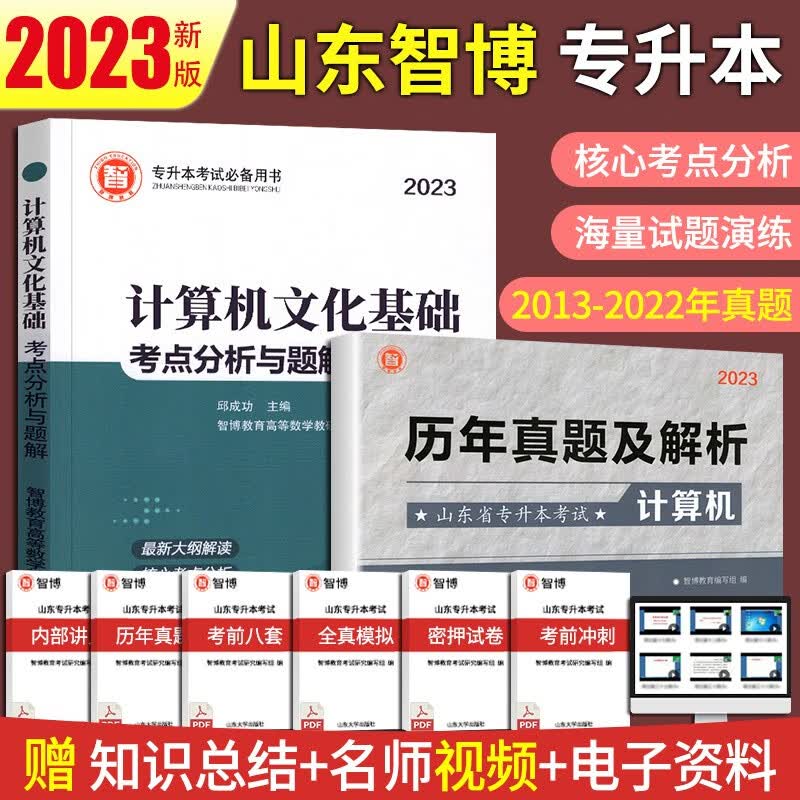 山东智博专升本考试教材英语词汇计算机大学语文高等数学一二三公共课历年真题解析山东省专升本必刷题2022智博内部资料复习试题库 计算机教材+历年真题 2023版山东省专升本考试用书