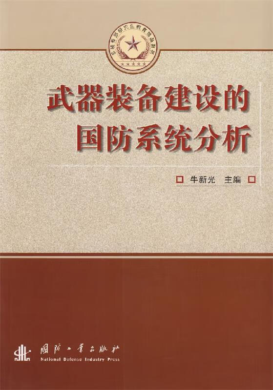武器装备建设的国防系统分析【，放心购买】