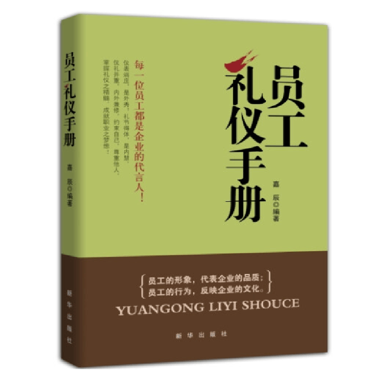 【中国新闻书店】员工礼仪手册 新华出版社