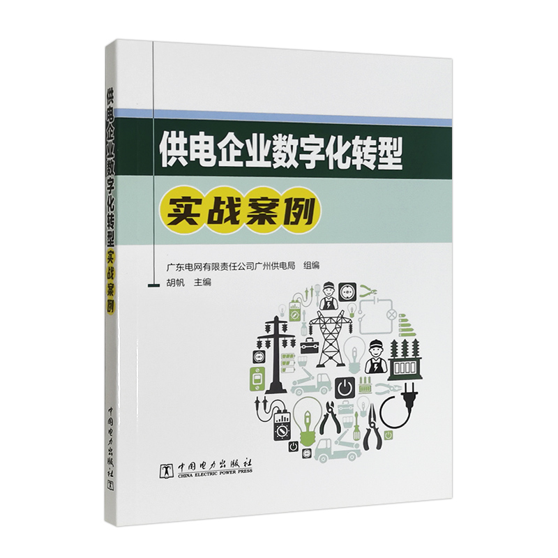 供电企业数字化转型实战案例