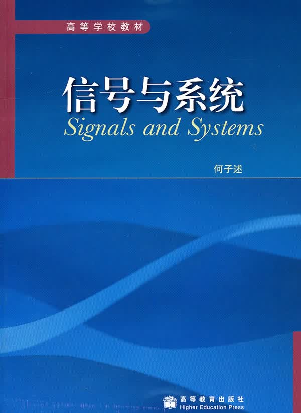 信号与系统 何子述 高等教育出版社9787040214727 何子述【好书】